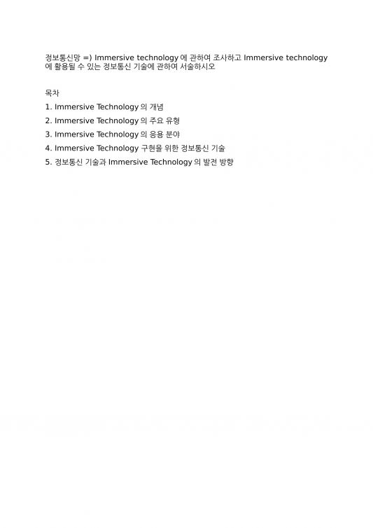 정보통신망 =) Immersive technology에 관하여 조사하고 Immersive technology에 활용될 수 있는 정보통신 기술에 관하여 서술하시오