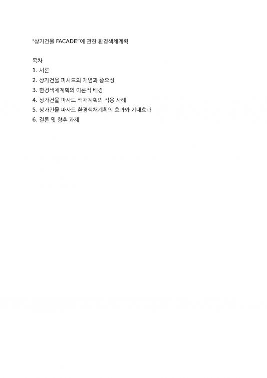 “상가건물 FACADE”에 관한 환경색채계획