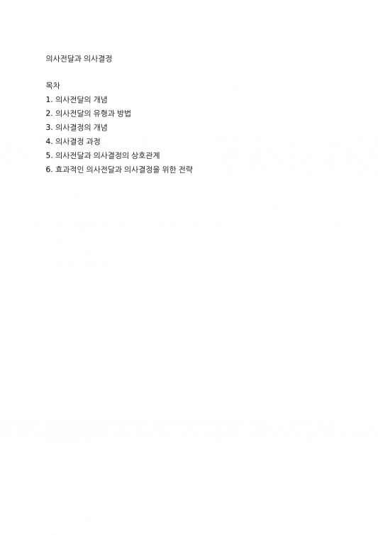 의사전달과 의사결정