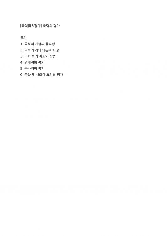 [국력國力평가] 국력의 평가
