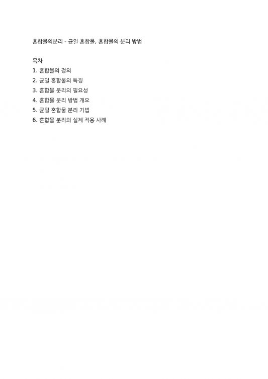 혼합물의분리 - 균일 혼합물, 혼합물의 분리 방법