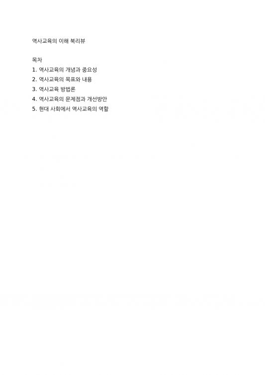 역사교육의 이해 북리뷰