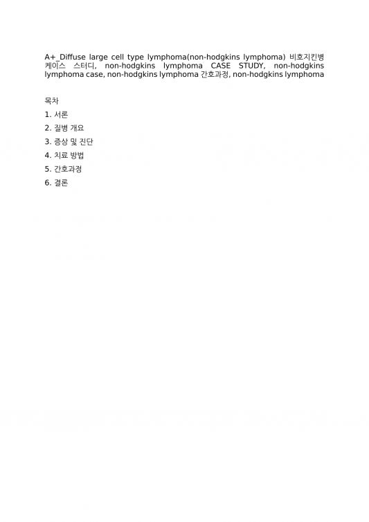 _Diffuse large cell type lymphoma(non-hodgkins lymphoma) 비호지킨병 케이스 스터디, non-hodgkins lymphoma CASE STUDY, non-hodgkins lymphoma case, non-hodgkins lymphoma 간호과정, non-hodgkins lymphoma