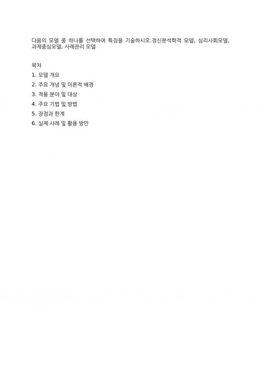 다음의 모델 중 하나를 선택하여 특징을 기술하시오.정신분석학적 모델, 심리사회모델, 과제중심모델, 사례관리 모델