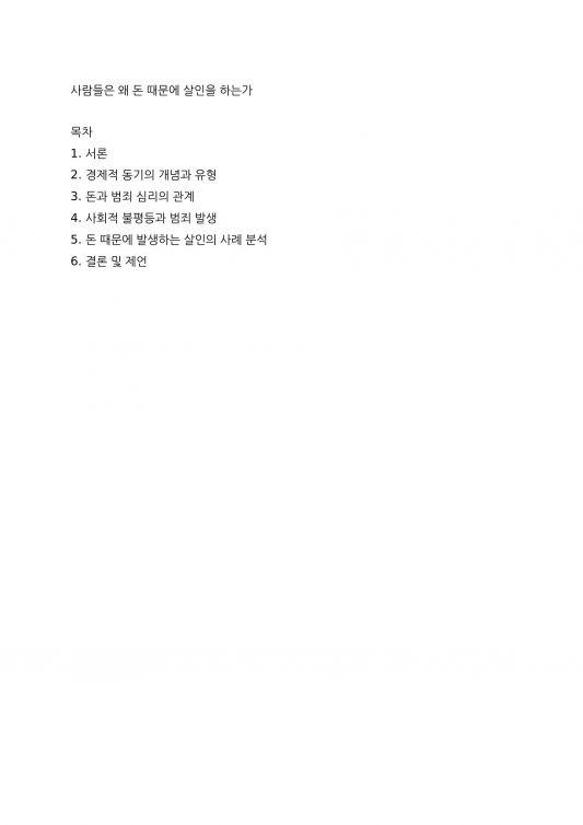사람들은 왜 돈 때문에 살인을 하는가