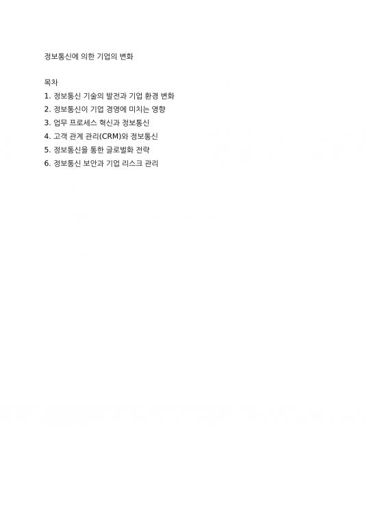 정보통신에 의한 기업의 변화