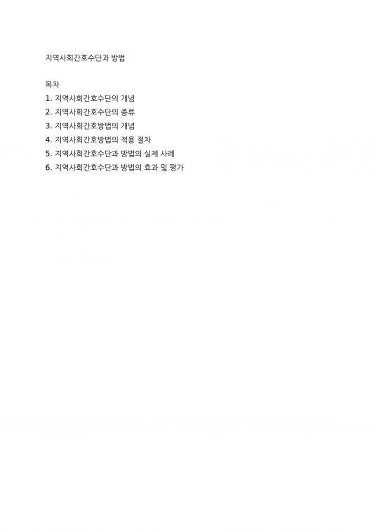 지역사회간호수단과 방법