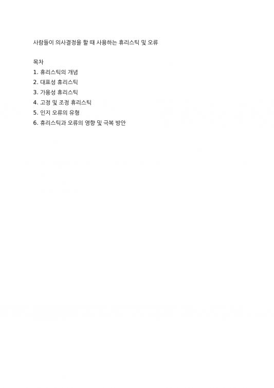 사람들이 의사결정을 할 때 사용하는 휴리스틱 및 오류