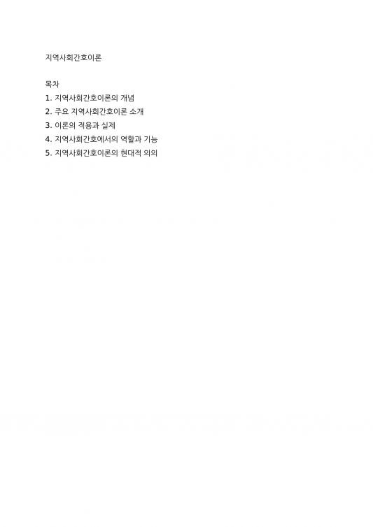 지역사회간호이론