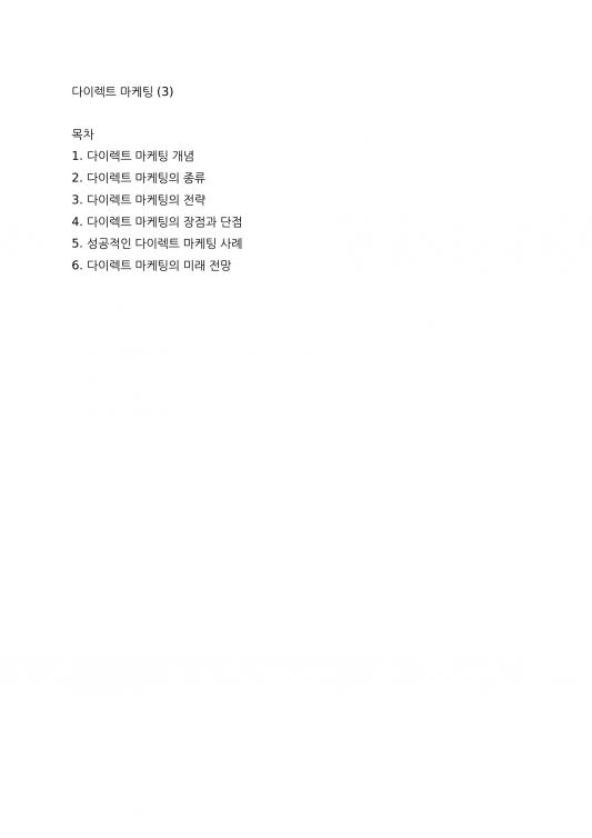 다이렉트 마케팅 (3)