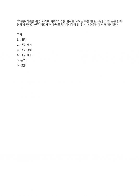 “우울증 아동은 음주 시작도 빠르다” 우울 증상을 보이는 아동 및 청소년일수록 술을 일찍 접하게 된다는 연구 겨로가가 미국 콜롬비아대학의 핑 우 박사 연구진에 의해 제시됐다.