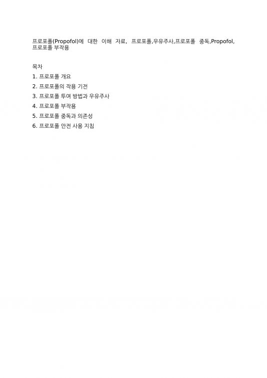 프로포폴(Propofol)에 대한 이해 자료, 프로포폴,우유주사,프로포폴 중독,Propofol,프로포폴 부작용