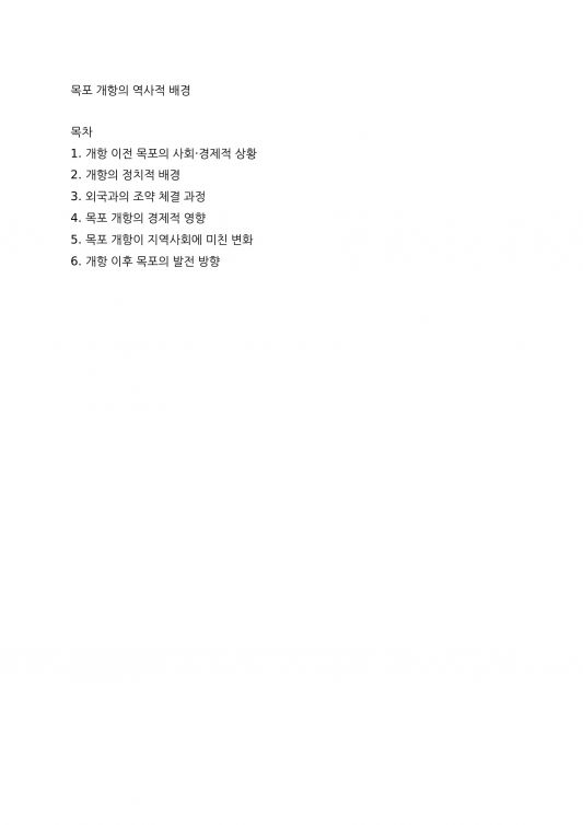 목포 개항의 역사적 배경