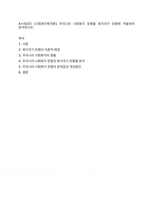 [사회복지학개론] 우리나라 사회복지 유형을 복지국가 유형에 적용하여 분석하시오.