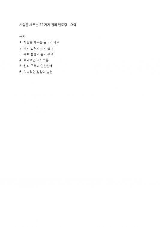 사람을 세우는 22가지 원리 멘토링 - 요약