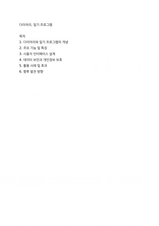 다이어리, 일기 프로그램