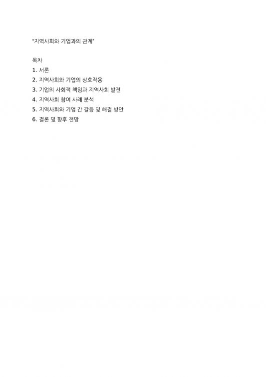 “지역사회와 기업과의 관계”