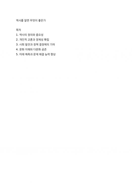 역사를 알면 무엇이 좋은가