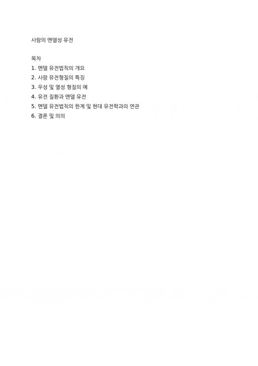 사람의 멘델성 유전
