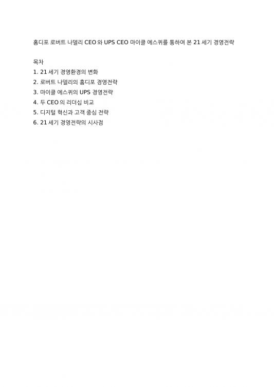 홈디포 로버트 나델리 CEO와 UPS CEO 마이클 에스퀴를 통하여 본 21세기 경영전략