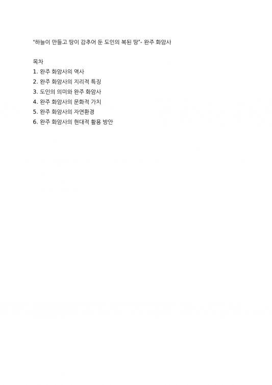 “하늘이 만들고 땅이 감추어 둔 도인의 복된 땅”- 완주 화암사