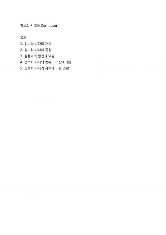 정보화 시대와 Computer