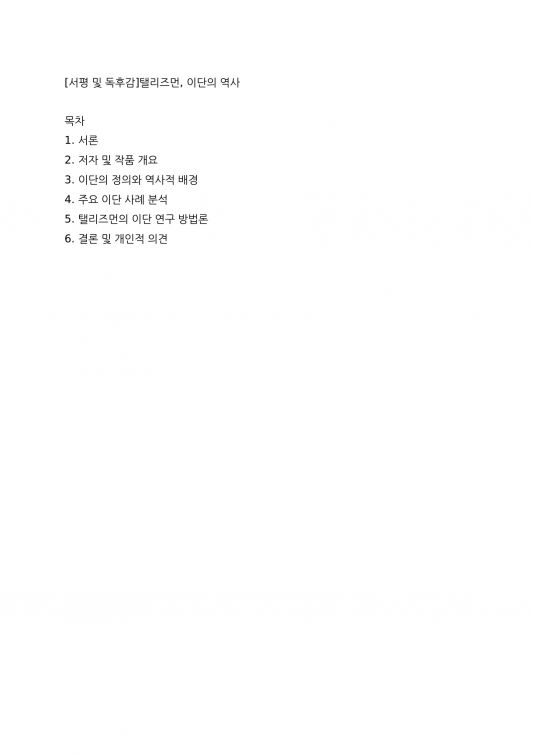 [서평 및 독후감]탤리즈먼, 이단의 역사