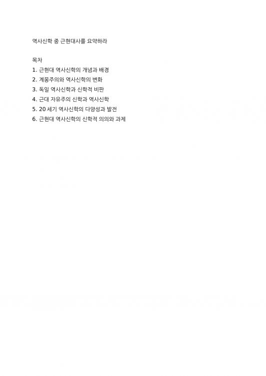 역사신학 중 근현대사를 요약하라