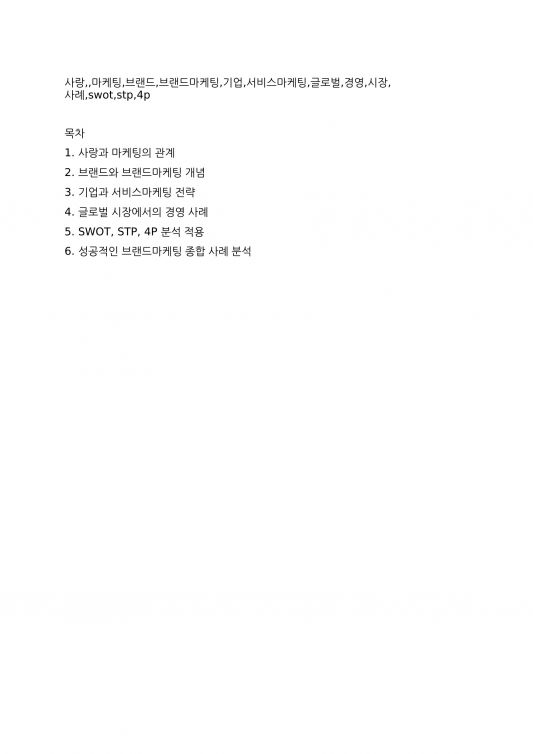 사랑,,마케팅,브랜드,브랜드마케팅,기업,서비스마케팅,글로벌,경영,시장,사례,swot,stp,4p