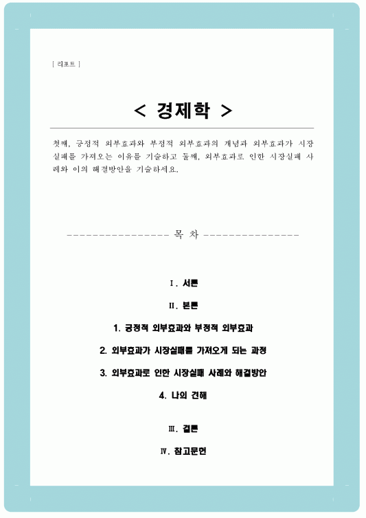 긍정적 외부효과와 부정적 외부효과의 개념과 외부효과가 시장실패를 가져오는 이유 외부효과로 인한 시장실패 사례와 이의 해결방안을 기술
