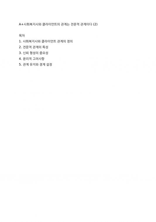 사회복지사와 클라이언트의 관계는 전문적 관계이다 (2)