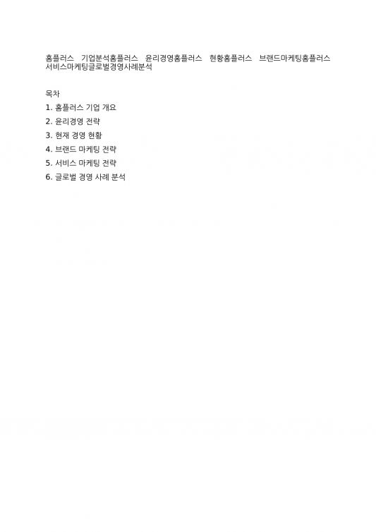 홈플러스 기업분석홈플러스 윤리경영홈플러스 현황홈플러스 브랜드마케팅홈플러스 서비스마케팅글로벌경영사례분석