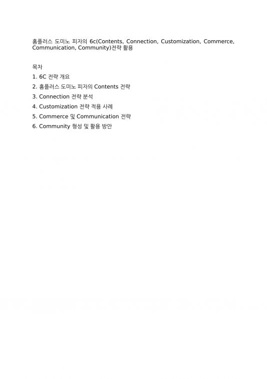 홈플러스 도미노 피자의 6c(Contents, Connection, Customization, Commerce, Communication, Community)전략 활용