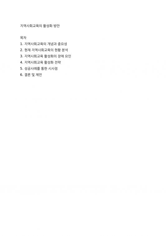 지역사회교육의 활성화 방안