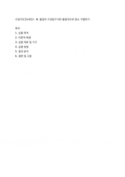 수업지도안(세안) - Ⅲ. 물질의 구성탐구10) 불꽃색으로 원소 구별하기