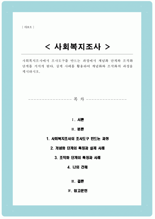 사회복지조사에서 조사도구를 만드는 과정에서 개념화 단계와 조작화 단계를 거치게 된다 실제 사례를 활용하여 개념화와 조작화의 과정 제시