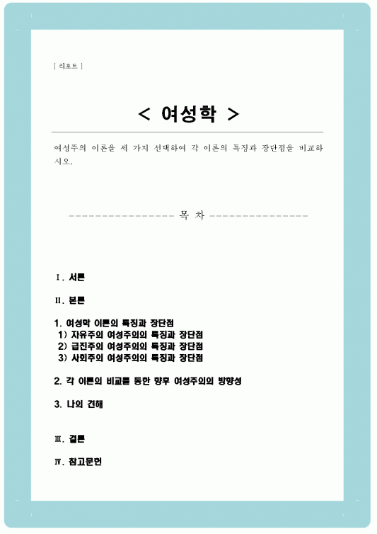 여성주의 이론을 세 가지 선택하여 각 이론의 특징과 장단점을 비교