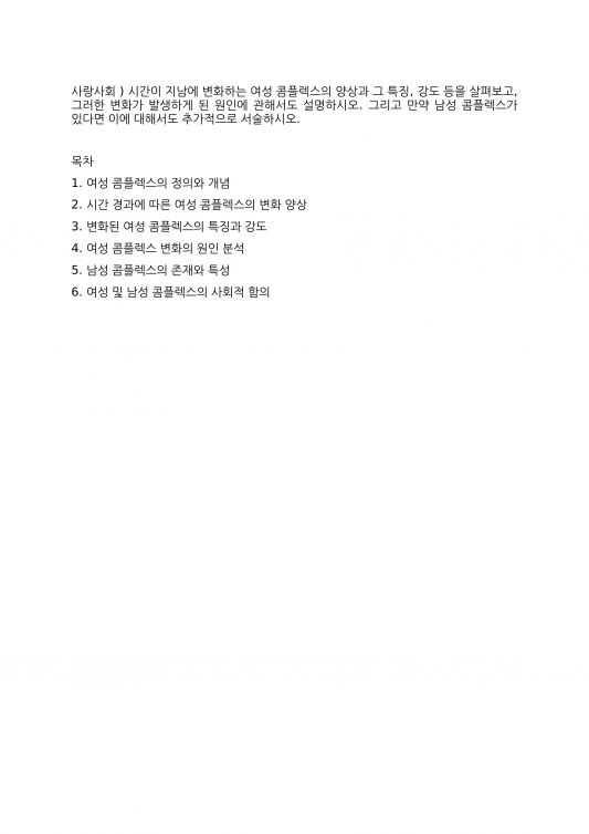 사랑사회 ) 시간이 지남에 변화하는 여성 콤플렉스의 양상과 그 특징, 강도 등을 살펴보고, 그러한 변화가 발생하게 된 원인에 관해서도 설명하시오. 그리고 만약 남성 콤플렉스가 있다면 이에 대해서도 추가적으로 서술하시오.