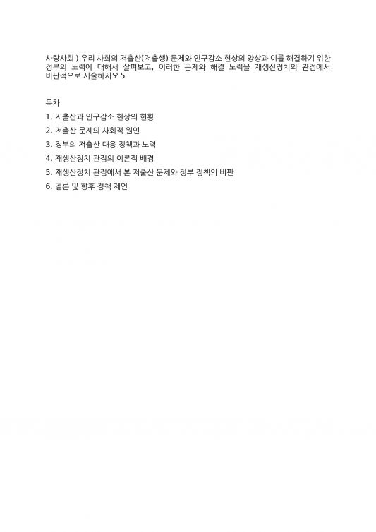 사랑사회 ) 우리 사회의 저출산(저출생) 문제와 인구감소 현상의 양상과 이를 해결하기 위한 정부의 노력에 대해서 살펴보고, 이러한 문제와 해결 노력을 재생산정치의 관점에서 비판적으로 서술하시오5