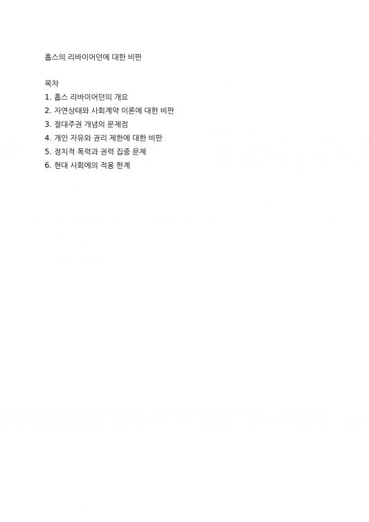 홉스의 리바이어던에 대한 비판