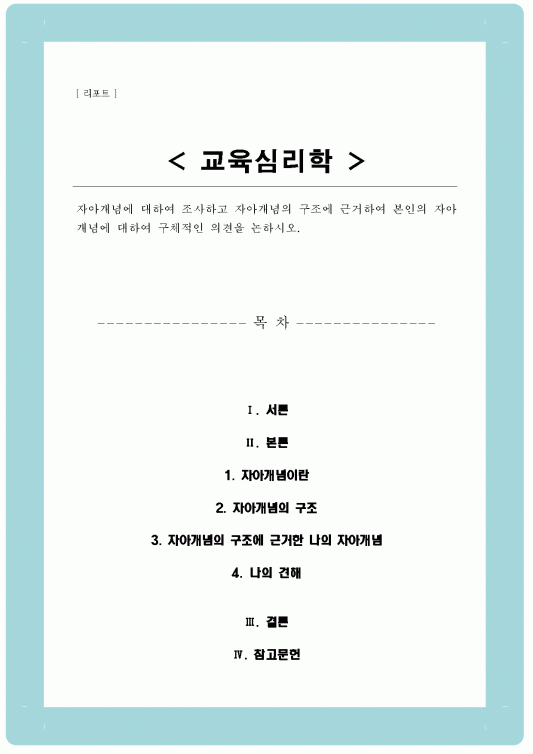 자아개념에 대하여 조사하고 자아개념의 구조에 근거하여 본인의 자아개념에 대하여 구체적인 의견을 논하시오