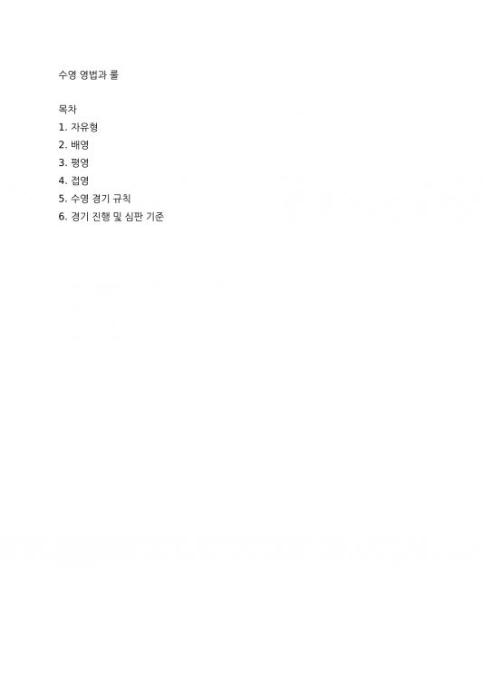 수영 영법과 룰
