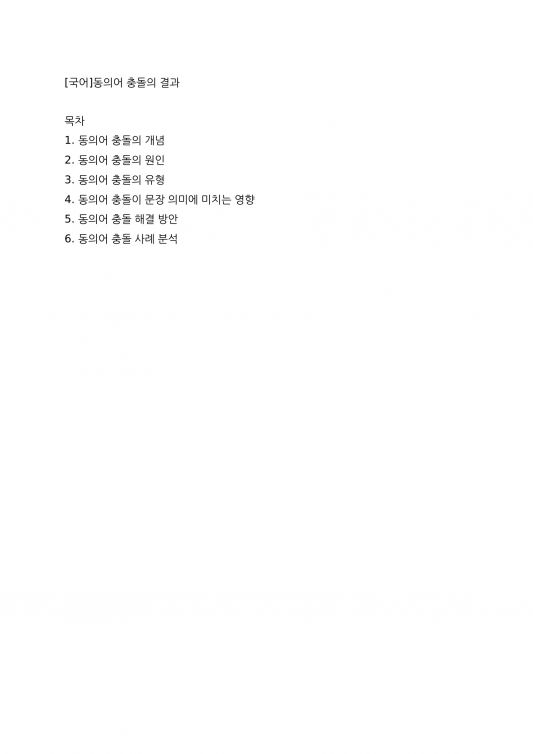 [국어]동의어 충돌의 결과