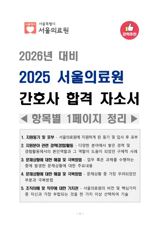 [2026 대비]  2025 서울의료원 간호사 합격 자소서(항목별 1페이지 정리)