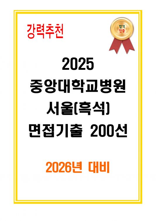 [2026년 대비] 중앙대학교병원 서울(흑석) 면접기출 200선