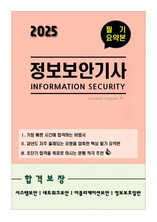 [강력추천] 2025 정보보안기사 필기 요약본 합격보장(시스템보안, 네트워크보안, 어플리케이션보안, 정보보호일반)