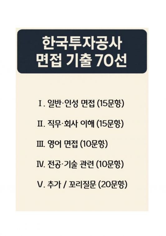 [강력추천] 2025 한국투자공사 면접기출 70선