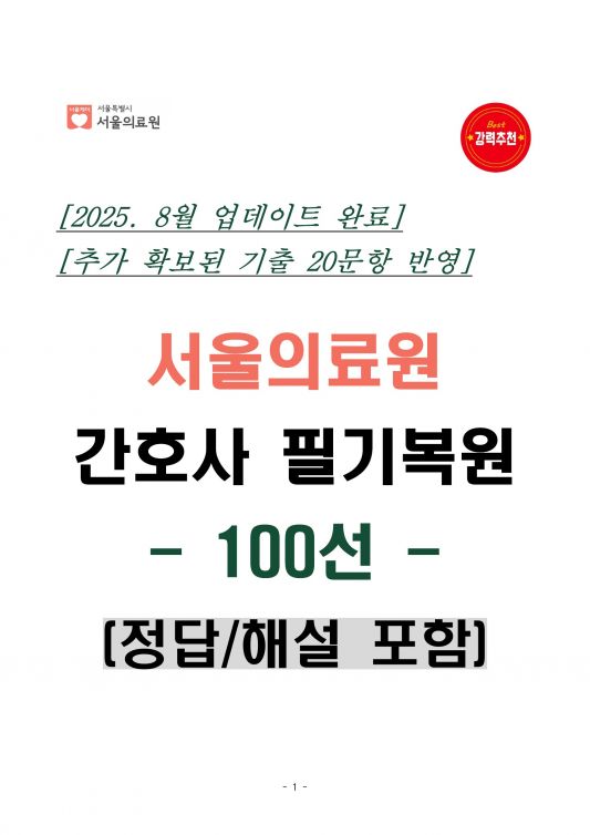 [업뎃완료] 2025 서울의료원 간호사 필기복원 100선(정답해설 포함 +  추가 확보된 20문항 반영)