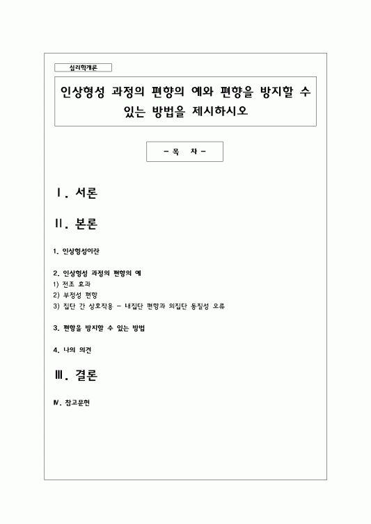 인상형성 과정의 편향의 예와 편향을 방지할 수 있는 방법을 제시하시오