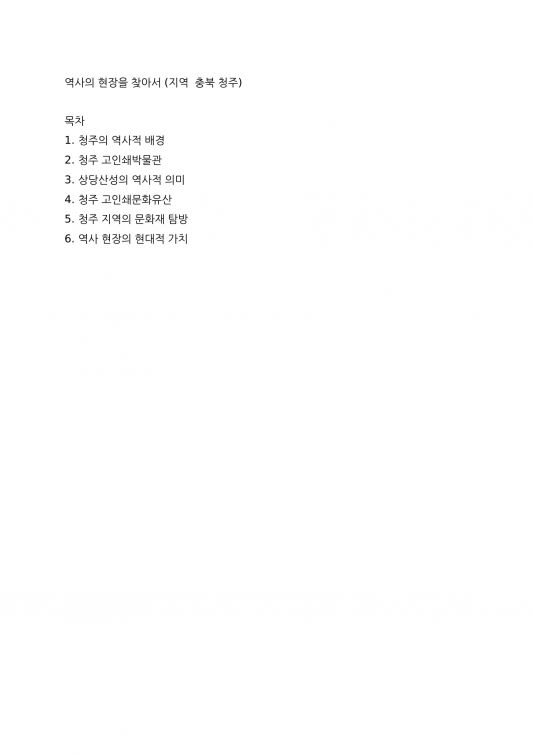 역사의 현장을 찾아서​ (지역  충북 청주)